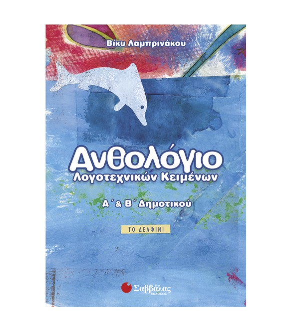 Σχολικά Βοηθήματα: ΑΝΘΟΛΟΓΙΟ ΛΟΓΟΤΕΧΝΙΚΩΝ ΚΕΙΜΕΝΩΝ Α΄ ΚΑΙ Β΄ ΔΗΜΟΤΙΚΟΥ ...