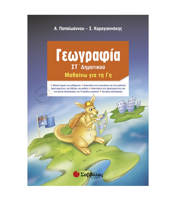 Σχολικά Βοηθήματα: ΓΕΩΓΡΑΦΙΑ ΣΤ' ΔΗΜΟΤΙΚΟΥ ΜΑΘΑΙΝΩ ΓΙΑ ΤΗ ΓΗ ...