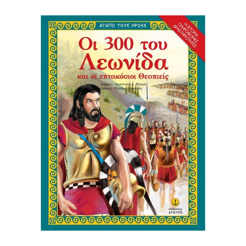 Βιβλία: ΟΙ 300 ΤΟΥ ΛΕΩΝΙΔΑ ΚΑΙ ΟΙ ΕΠΤΑΚΟΣΙΟΙ ΘΕΣΠΙΕΙΣ Η ΙΣΤΟΡΙΑ ...