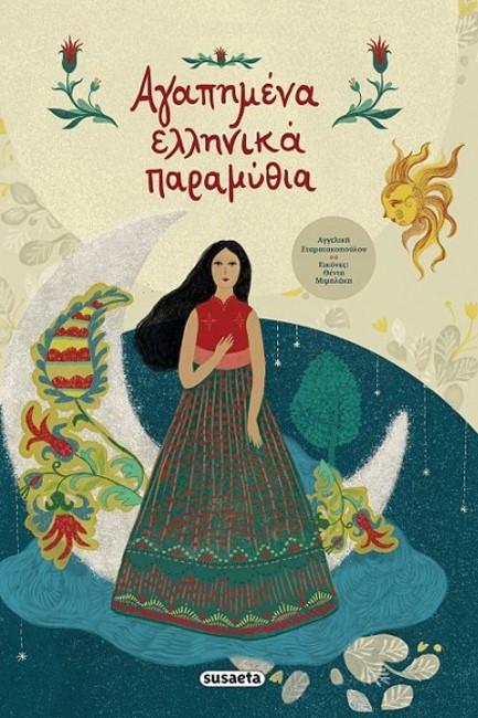Βιβλία: ΑΓΑΠΗΜΕΝΑ ΕΛΛΗΝΙΚΑ ΠΑΡΑΜΥΘΙΑ 2118