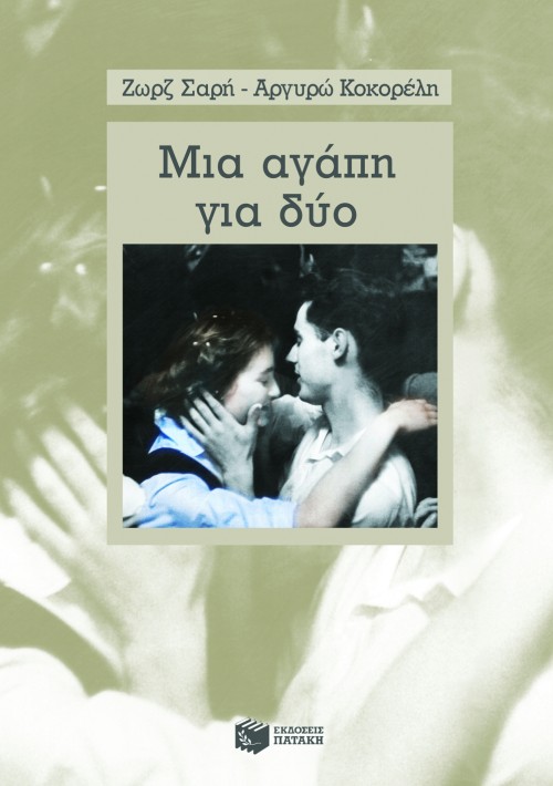 Βιβλία: ΜΙΑ ΑΓΑΠΗ ΓΙΑ ΔΥΟ ΣΑΡΗ ΖΩΡΖ, ΚΟΚΟΡΕΛΗ ΑΡΓΥΡΩ - 1913