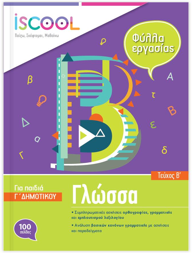 Σχολικά Βοηθήματα ΓΛΩΣΣΑ ΓΙΑ ΠΑΙΔΙΑ Γ ΔΗΜΟΤΙΚΟΥ ΔΕΥΤΕΡΟ ΤΕΥΧΟΣ