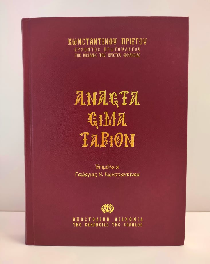 Βιβλία: ΑΝΑΣΤΑΣΙΜΑΤΑΡΙΟΝ ΚΩΝΣΤΑΝΤΙΝΟΣ ΠΡΙΓΓΟΣ ( ΠΕΡΙΕΧΕΙ 2 CD) 5624