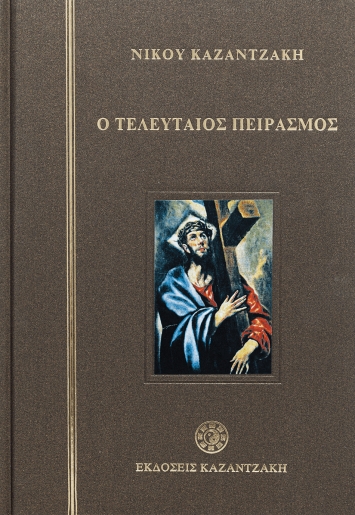 Βιβλία: Ο ΤΕΛΕΥΤΑΙΟΣ ΠΕΙΡΑΣΜΟΣ (ΣΚΛΗΡΟΔΕΤΗ ΕΚΔΟΣΗ) - ΝΙΚΟΣ ΚΑΖΑΝΤΖΑΚΗΣ