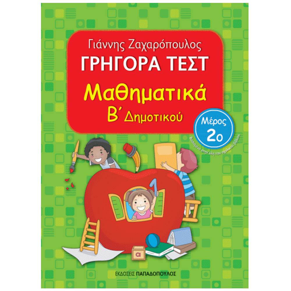 Σχολικά Βοηθήματα: ΜΑΘΗΜΑΤΙΚΑ Β' ΔΗΜΟΤΙΚΟΥ (ΔΕΥΤΕΡΟ ΒΙΒΛΙΟ ...