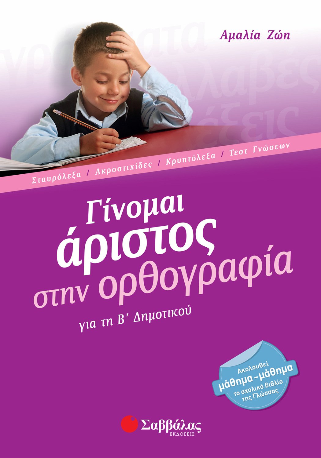 Σχολικά Βοηθήματα: ΓΙΝΟΜΑΙ ΑΡΙΣΤΟΣ ΣΤΗΝ ΟΡΘΟΓΡΑΦΙΑ ΓΙΑ ΤΗ Β' ΔΗΜΟΤΙΚΟΥ ...