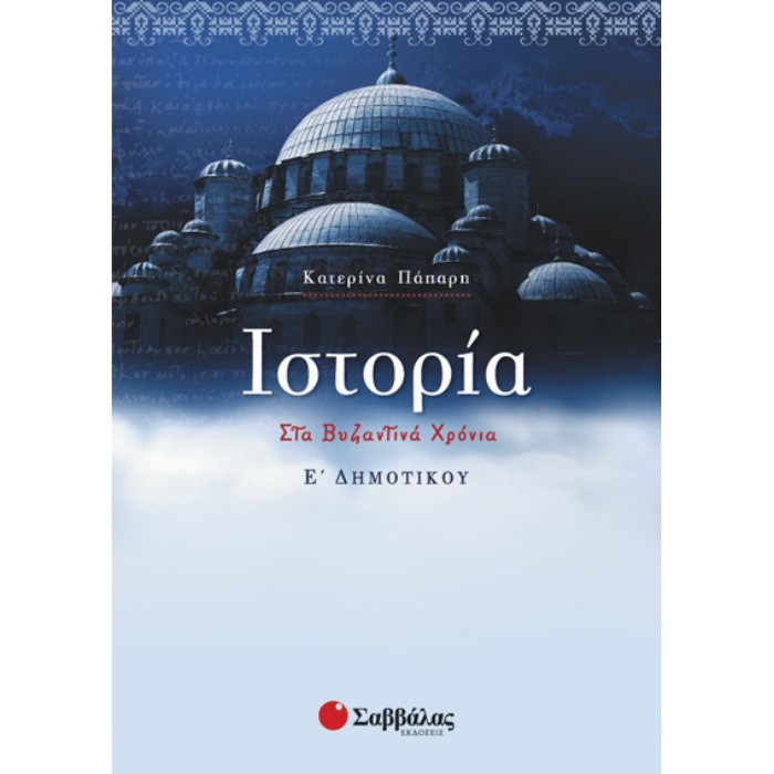 Σχολικά Βοηθήματα: ΙΣΤΟΡΙΑ Ε' ΔΗΜΟΤΙΚΟΥ ΣΤΑ ΒΥΖΑΝΤΙΝΑ ΧΡΟΝΙΑ ΠΑΠΑΡΗ ...