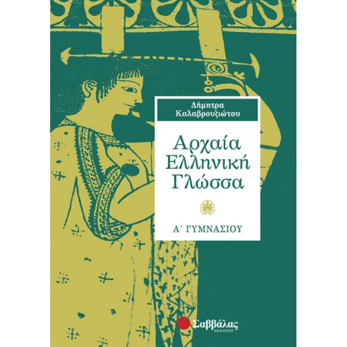 Σχολικά Βοηθήματα: ΑΡΧΑΙΑ ΕΛΛΗΝΙΚΗ ΓΛΩΣΣΑ Α' ΓΥΜΝΑΣΙΟΥ ΚΑΛΑΒΡΟΥΖΙΩΤΟΥ ...