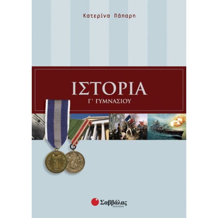 Σχολικά Βοηθήματα: ΠΑΠΑΡΗ Γ/Γ ΙΣΤΟΡΙΑ ΙΣΤΟΡΙΑ Γ' ΓΥΜΝΑΣΙΟΥ ΠΑΠΑΡΗ ...