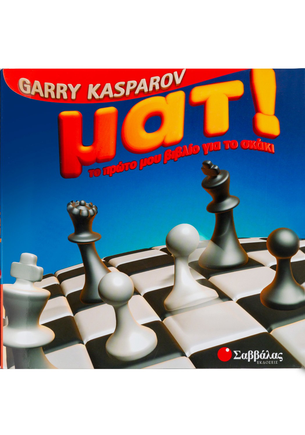 Βιβλία: ΜΑΤ! ΤΟ ΠΡΩΤΟ ΜΟΥ ΒΙΒΛΙΟ ΓΙΑ ΤΟ ΣΚΑΚΙ - GARRY KASPAROV 21951