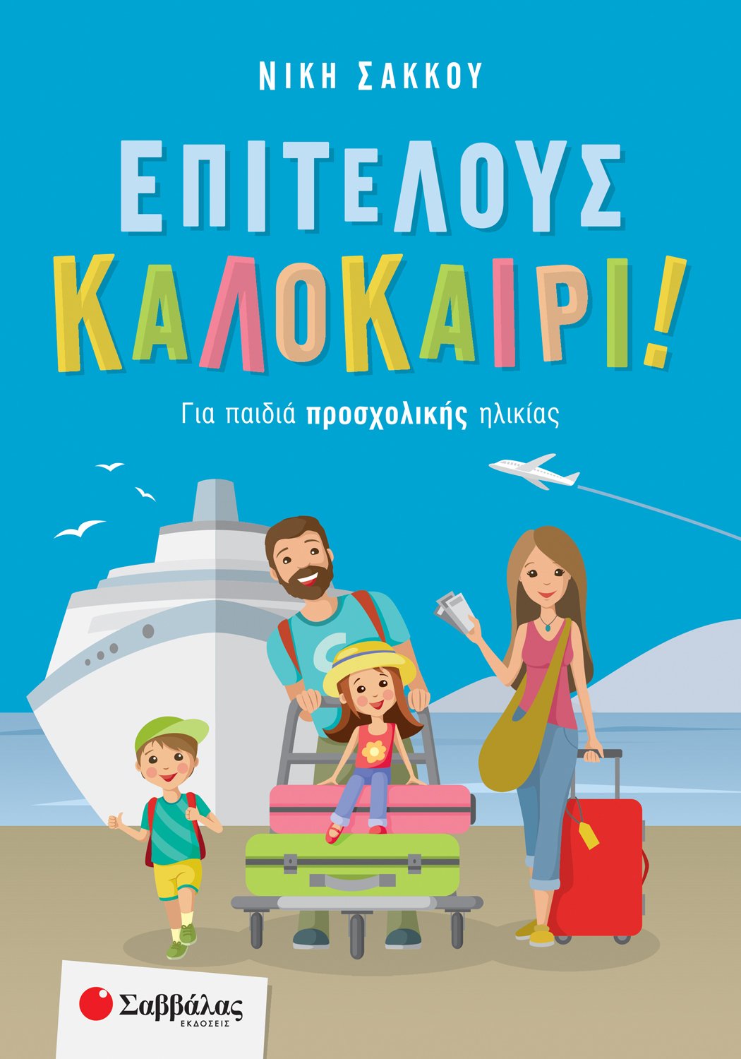ΕΠΙΤΕΛΟΥΣ ΚΑΛΟΚΑΙΡΙ! - ΓΙΑ ΠΑΙΔΙΑ ΠΡΟΣΧΟΛΙΚΗΣ ΗΛΙΚΙΑΣ 28262