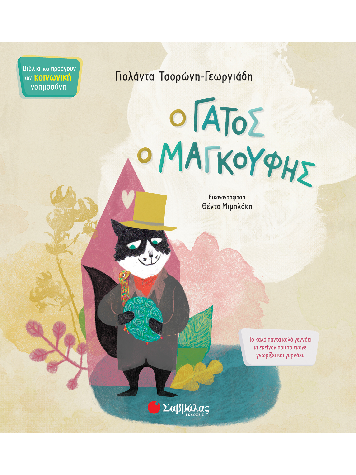 Βιβλία: Ο ΓΑΤΟΣ Ο ΜΑΓΚΟΥΦΗΣ - ΓΙΟΛΑΝΤΑ ΤΣΟΡΩΝΗ-ΓΕΩΡΓΙΑΔΗ 34182