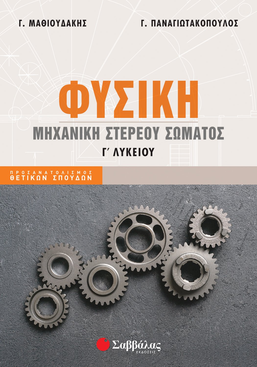 Σχολικά Βοηθήματα: ΦΥΣΙΚΗ Γ΄ ΛΥΚΕΙΟΥ ΜΗΧΑΝΙΚΗ ΣΤΕΡΕΟΥ ΣΩΜΑΤΟΣ ...