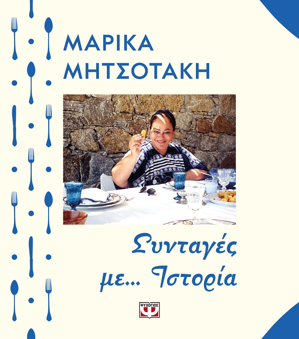 Βιβλία: ΣΥΝΤΑΓΕΣ ΜΕ... ΙΣΤΟΡΙΑ - ΜΗΤΣΟΤΑΚΗ ΜΑΡΙΚΑ 24203
