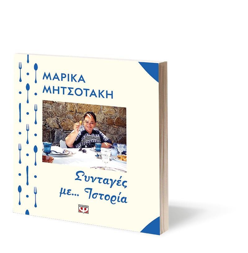 Βιβλία: ΣΥΝΤΑΓΕΣ ΜΕ... ΙΣΤΟΡΙΑ - ΜΗΤΣΟΤΑΚΗ ΜΑΡΙΚΑ 24203