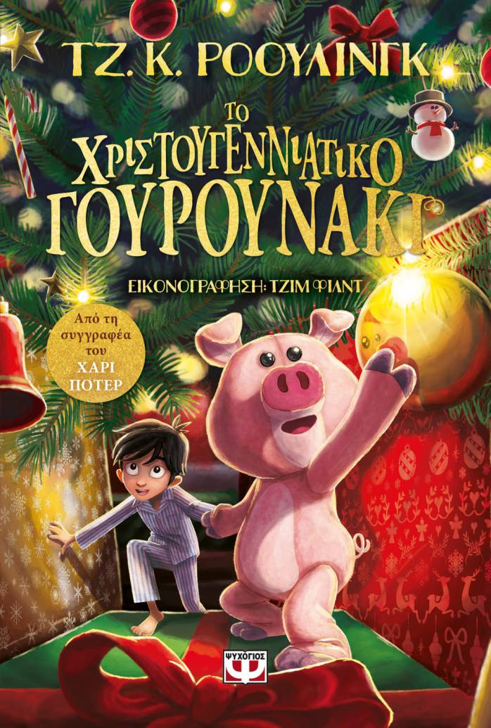 Βιβλία: ΤΟ ΧΡΙΣΤΟΥΓΕΝΝΙΑΤΙΚΟ ΓΟΥΡΟΥΝΑΚΙ ΤΖ. Κ. ΡΟΟΥΛΙΝΓΚ 25974