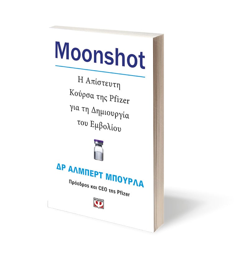 Βιβλία: MOONSHOT. Η ΑΠΙΣΤΕΥΤΗ ΚΟΥΡΣΑ ΤΗΣ PFIZER ΓΙΑ ΤΗ ΔΗΜΙΟΥΡΓΙΑ ΤΟΥ ...