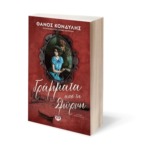 Βιβλία: ΓΡΑΜΜΑΤΑ ΑΠΟ ΤΗ ΣΜΥΡΝΗ - ΘΑΝΟΣ ΚΟΝΔΥΛΗΣ 26857