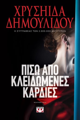 Βιβλία: ΠΙΣΩ ΑΠΟ ΚΛΕΙΔΩΜΕΝΕΣ ΚΑΡΔΙΕΣ - ΧΡΥΣΗΙΔΑ ΔΗΜΟΥΛΙΔΟΥ 27578