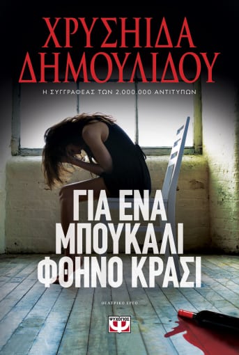Βιβλία: ΓΙΑ ΕΝΑ ΜΠΟΥΚΑΛΙ ΦΘΗΝΟ ΚΡΑΣΙ - ΧΡΥΣΗΙΔΑ ΔΗΜΟΥΛΙΔΟΥ 27604