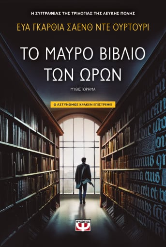 Βιβλία: ΤΟ ΜΑΥΡΟ ΒΙΒΛΙΟ ΤΩΝ ΩΡΩΝ - ΕΥΑ ΓΚΑΡΘΙΑ ΣΑΕΝΘ ΝΤΕ ΟΥΡΤΟΥΡΙ 27663