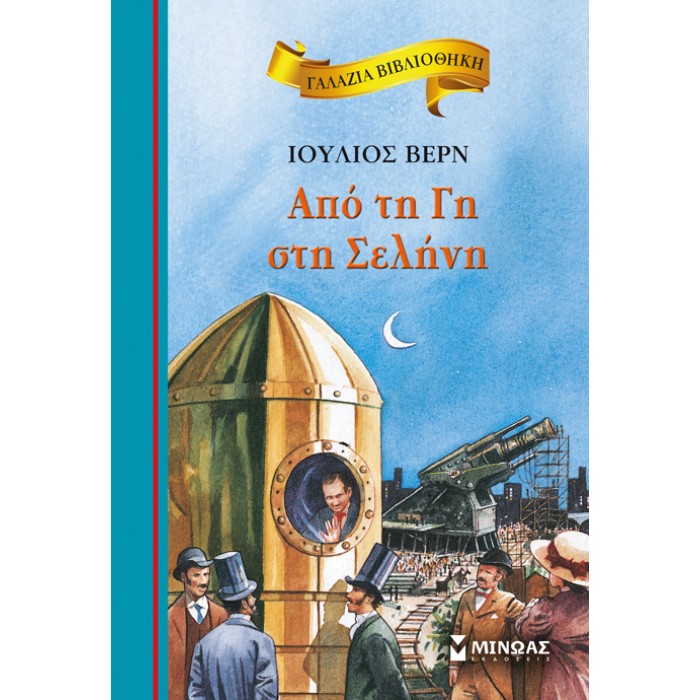 Βιβλία: ΑΠΟ ΤΗ ΓΗ ΣΤΗ ΣΕΛΗΝΗ - ΙΟΥΛΙΟΣ ΒΕΡΝ 16672