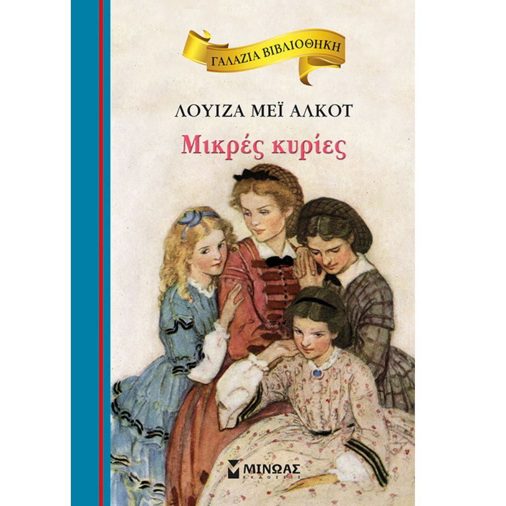Βιβλία: ΓΑΛΑΖΙΑ ΒΙΒΛΙΟΘΗΚΗ , ΜΙΚΡΕΣ ΚΥΡΙΕΣ - ALCOTT LOUISA-MAY 16655
