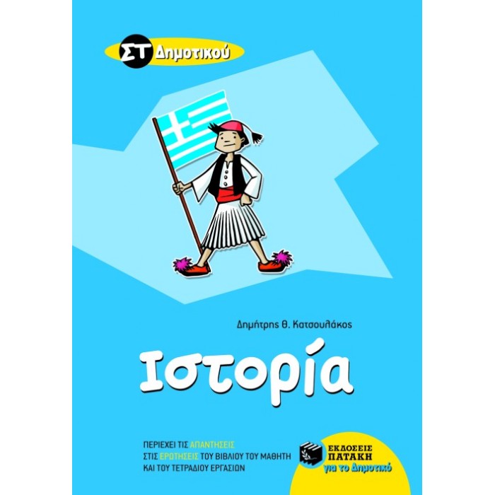 Σχολικά Βοηθήματα: ΙΣΤΟΡΙΑ ΣΤ' ΔΗΜΟΤΙΚΟΥ ΚΑΤΣΟΥΛΑΚΟΣ Θ. ΔΗΜΗΤΡΗΣ 08706