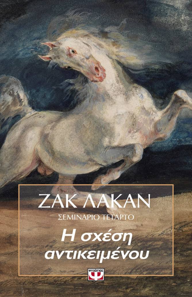 Βιβλία: Η ΣΧΕΣΗ ΑΝΤΙΚΕΙΜΕΝΟΥ - ΣΕΜΙΝΑΡΙΟ 4 ΖΑΚ ΛΑΚΑΝ 04582