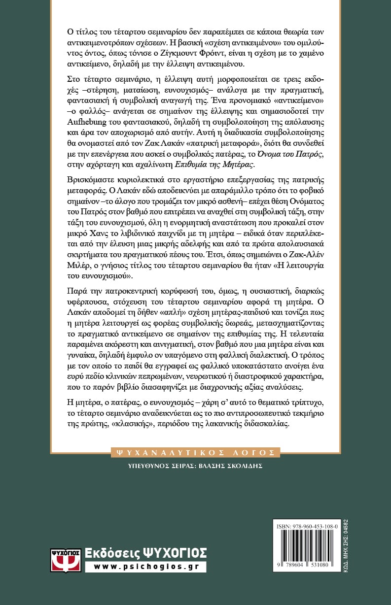 Βιβλία: Η ΣΧΕΣΗ ΑΝΤΙΚΕΙΜΕΝΟΥ - ΣΕΜΙΝΑΡΙΟ 4 ΖΑΚ ΛΑΚΑΝ 04582