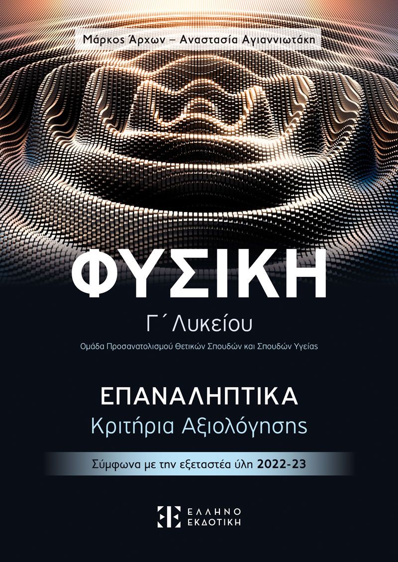 Σχολικά Βοηθήματα: ΦΥΣΙΚΗ Γ΄ ΛΥΚΕΙΟΥ – ΕΠΑΝΑΛΗΠΤΙΚΑ ΚΡΙΤΗΡΙΑ ...