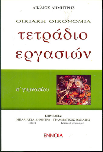 Σχολικά Βοηθήματα: ΟΙΚΙΑΚΗ ΟΙΚΟΝΟΜΙΑ Α'ΓΥΜΝΑΣΙΟΥ -ΤΕΤΡΑΔΙΟ ΕΡΓΑΣΙΩΝ ...