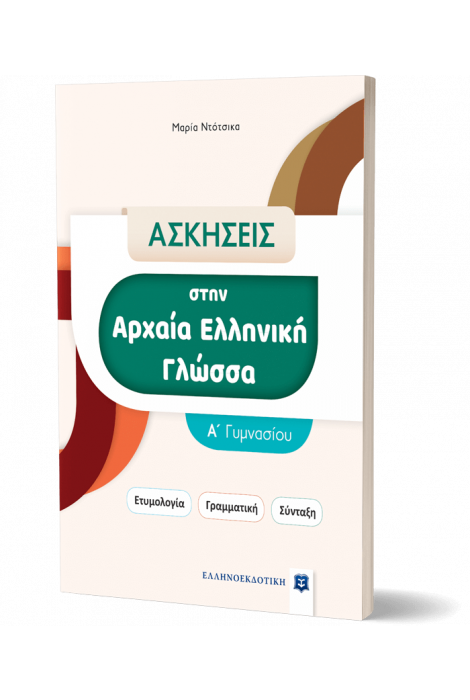 Σχολικά Βοηθήματα: ΑΣΚΗΣΕΙΣ ΣΤΗΝ ΑΡΧΑΙΑ ΕΛΛΗΝΙΚΗ ΓΛΩΣΣΑ - Α' ΓΥΜΝΑΣΙΟΥ 5503
