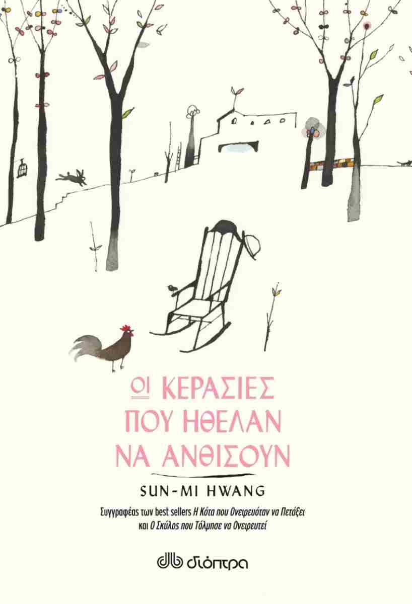 Βιβλία: ΟΙ ΚΕΡΑΣΙΕΣ ΠΟΥ ΗΘΕΛΑΝ ΝΑ ΑΝΘΙΣΟΥΝ - HWANG SUN-MI 1323