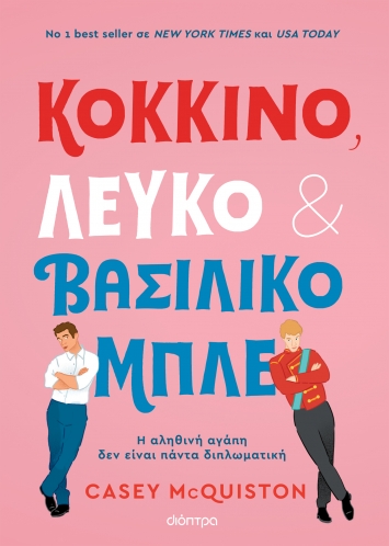 Βιβλία: ΚΟΚΚΙΝΟ, ΛΕΥΚΟ & ΒΑΣΙΛΙΚΟ ΜΠΛΕ - CASEY McQUISTON