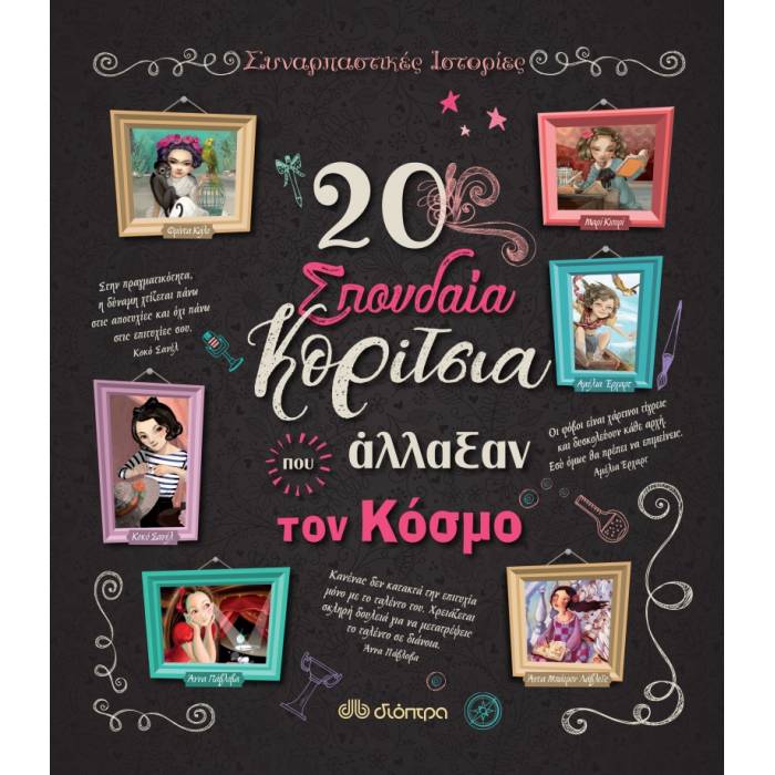 Βιβλία: 20 ΣΠΟΥΔΑΙΑ ΚΟΡΙΤΣΙΑ ΠΟΥ ΑΛΛΑΞΑΝ ΤΟΝ ΚΟΣΜΟ - TROIANO ROSALBA 6000