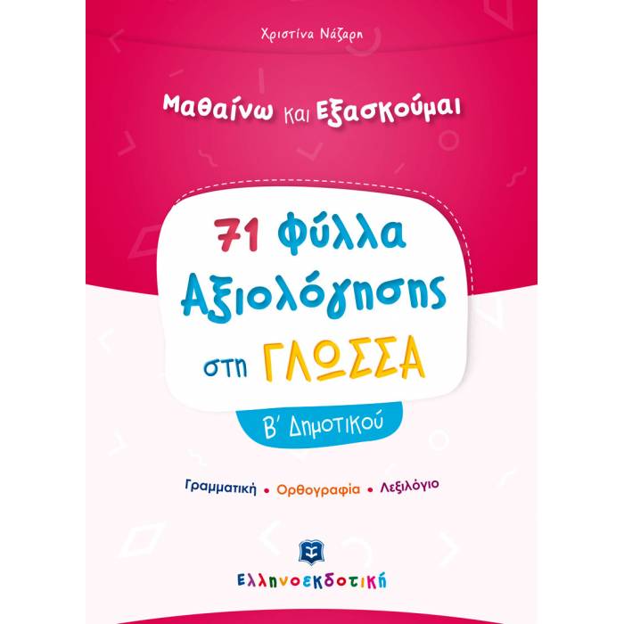 Σχολικά Βοηθήματα: 71 ΦΥΛΛΑ ΑΞΙΟΛΟΓΗΣΗΣ ΣΤΗ ΓΛΩΣΣΑ Β΄ ΔΗΜΟΤΙΚΟΥ ...