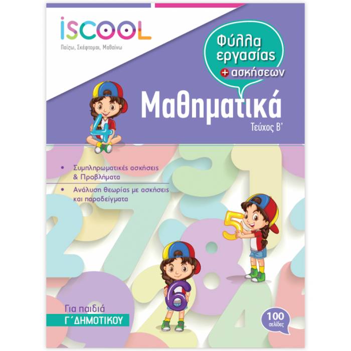 Σχολικά Βοηθήματα: ΜΑΘΗΜΑΤΙΚΑ - ΓΙΑ ΠΑΙΔΙΑ Γ' ΔΗΜΟΤΙΚΟΥ (ΔΕΥΤΕΡΟ ΤΕΥΧΟΣ ...