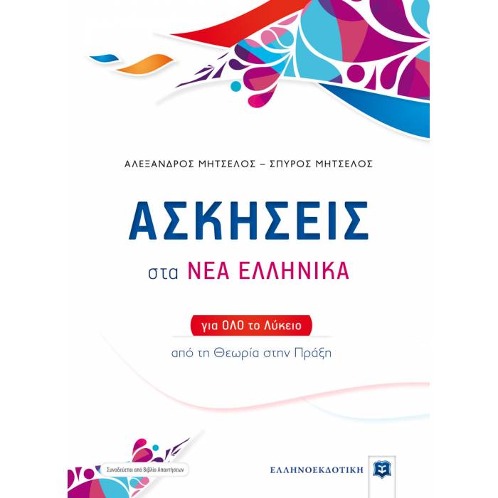 Σχολικά Βοηθήματα: ΑΣΚΗΣΕΙΣ ΣΤΑ ΝΕΑ ΕΛΛΗΝΙΚΑ ΓΙΑ ΟΛΟ ΤΟ ΛΥΚΕΙΟ (+ΒΙΒΛΙΟ ...