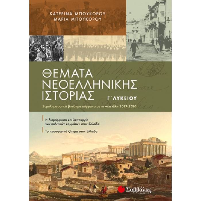Σχολικά Βοηθήματα: ΘΕΜΑΤΑ ΝΕΟΕΛΛΗΝΙΚΗΣ ΙΣΤΟΡΙΑΣ Γ' ΛΥΚΕΙΟΥ ...