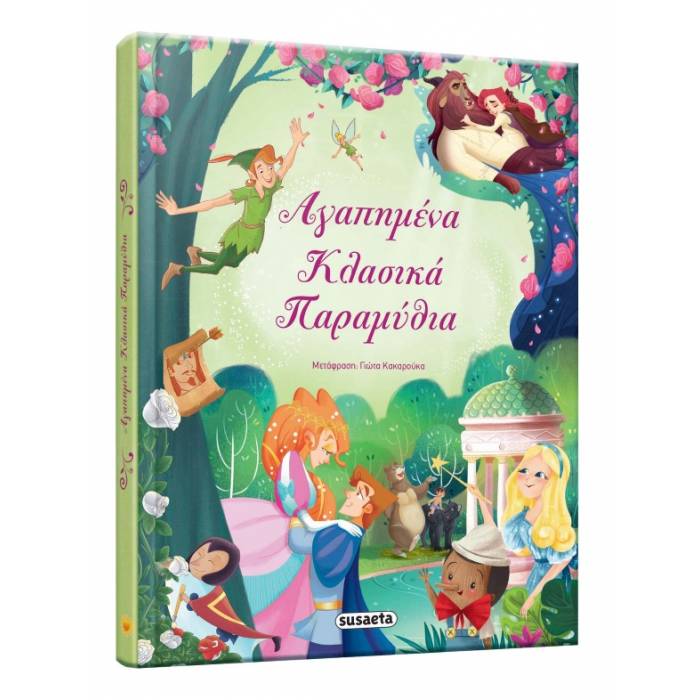 Βιβλία: ΑΓΑΠΗΜΕΝΑ ΚΛΑΣΙΚΑ ΠΑΡΑΜΥΘΙΑ (ΠΑΙΔΙΚΗ ΔΙΑΣΚΕΥΗ: STEFANIA ...