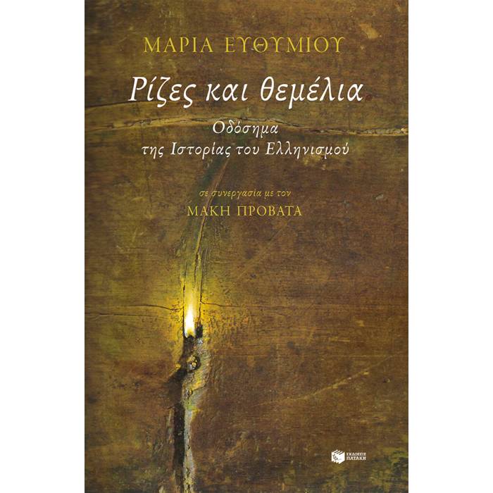 Βιβλία: ΡΙΖΕΣ ΚΑΙ ΘΕΜΕΛΙΑ ΟΔΟΣΗΜΑ ΤΗΣ ΙΣΤΟΡΙΑΣ ΤΟΥ ΕΛΛΗΝΙΣΜΟΥ ΕΥΘΥΜΙΟΥ ...
