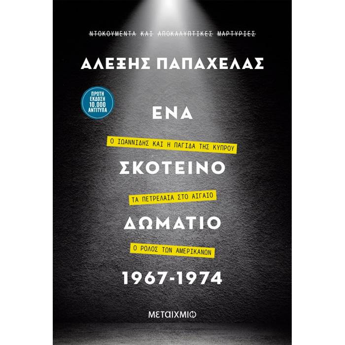 Βιβλία: ΕΝΑ ΣΚΟΤΕΙΝΟ ΔΩΜΑΤΙΟ - ΑΛΕΞΗΣ ΠΑΠΑΧΕΛΑΣ 82742