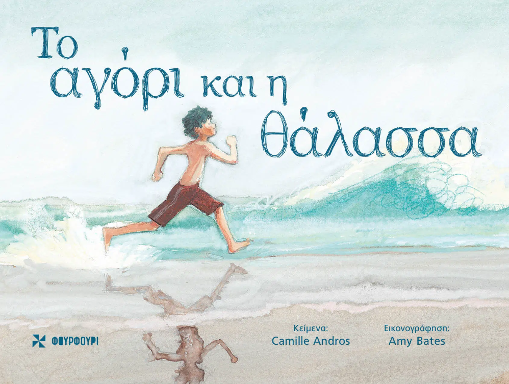 Βιβλία: ΤΟ ΑΓΟΡΙ ΚΑΙ Η ΘΑΛΑΣΣΑ