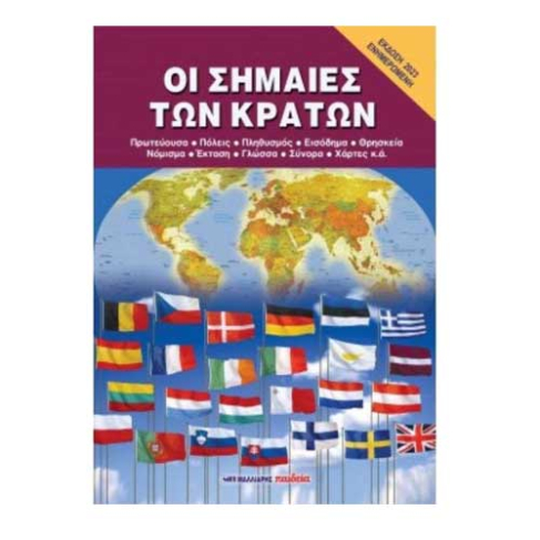 Βιβλία: ΟΙ ΣΗΜΑΙΕΣ ΤΩΝ ΚΡΑΤΩΝ - ΕΝΗΜΕΡΩΜΕΝΗ ΕΚΔΟΣΗ 2023