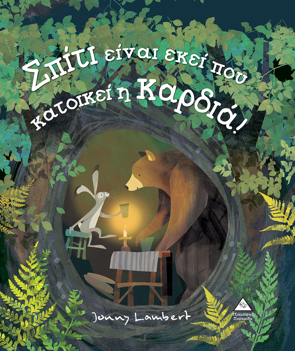 Βιβλία: ΣΠΙΤΙ ΕΙΝΑΙ ΕΚΕΙ ΠΟΥ ΚΑΤΟΙΚΕΙ Η ΚΑΡΔΙΑ 6051