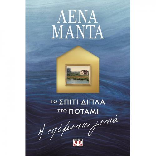 Βιβλία: ΤΟ ΣΠΙΤΙ ΔΙΠΛΑ ΣΤΟ ΠΟΤΑΜΙ. Η ΕΠΟΜΕΝΗ ΓΕΝΙΑ - ΛΕΝΑ ΜΑΝΤΑ 29293